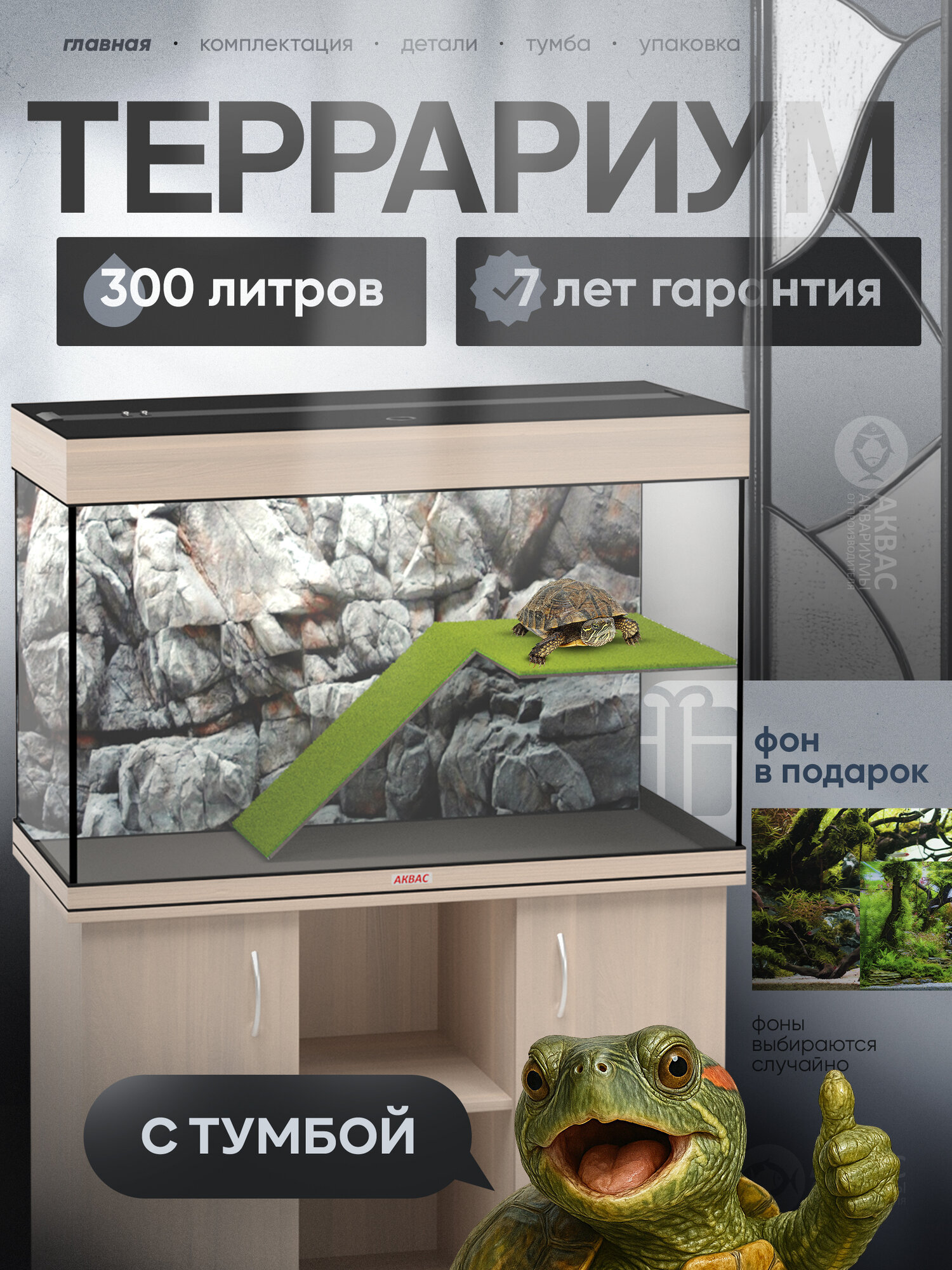 Аквариум для красноухой черепахи 300 литров с тумбой, освещением и крышкой (101*51*67 см) Аквас
