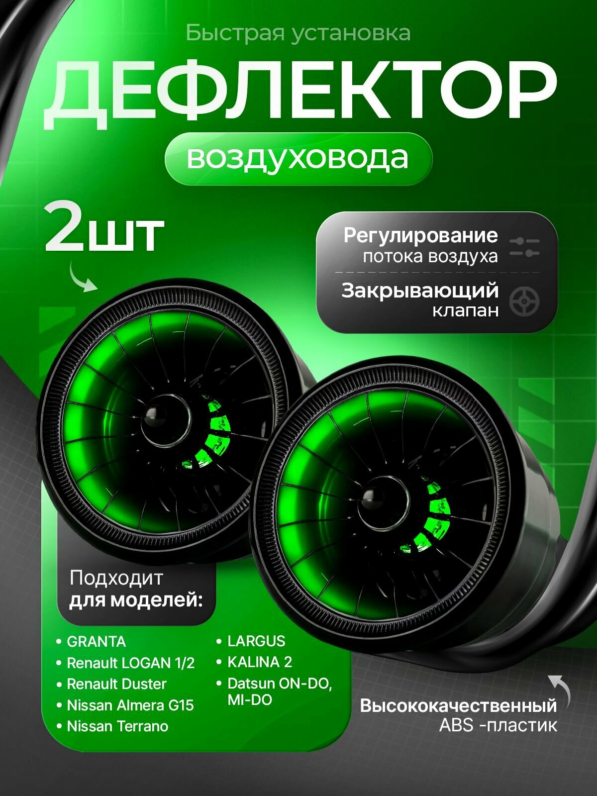 Черный дефлектор воздуховода в стиле AMG (АМГ) комплект 2 шт / Сопло воздуховода с зеленой подсветкой / тюнинг / ВАЗ