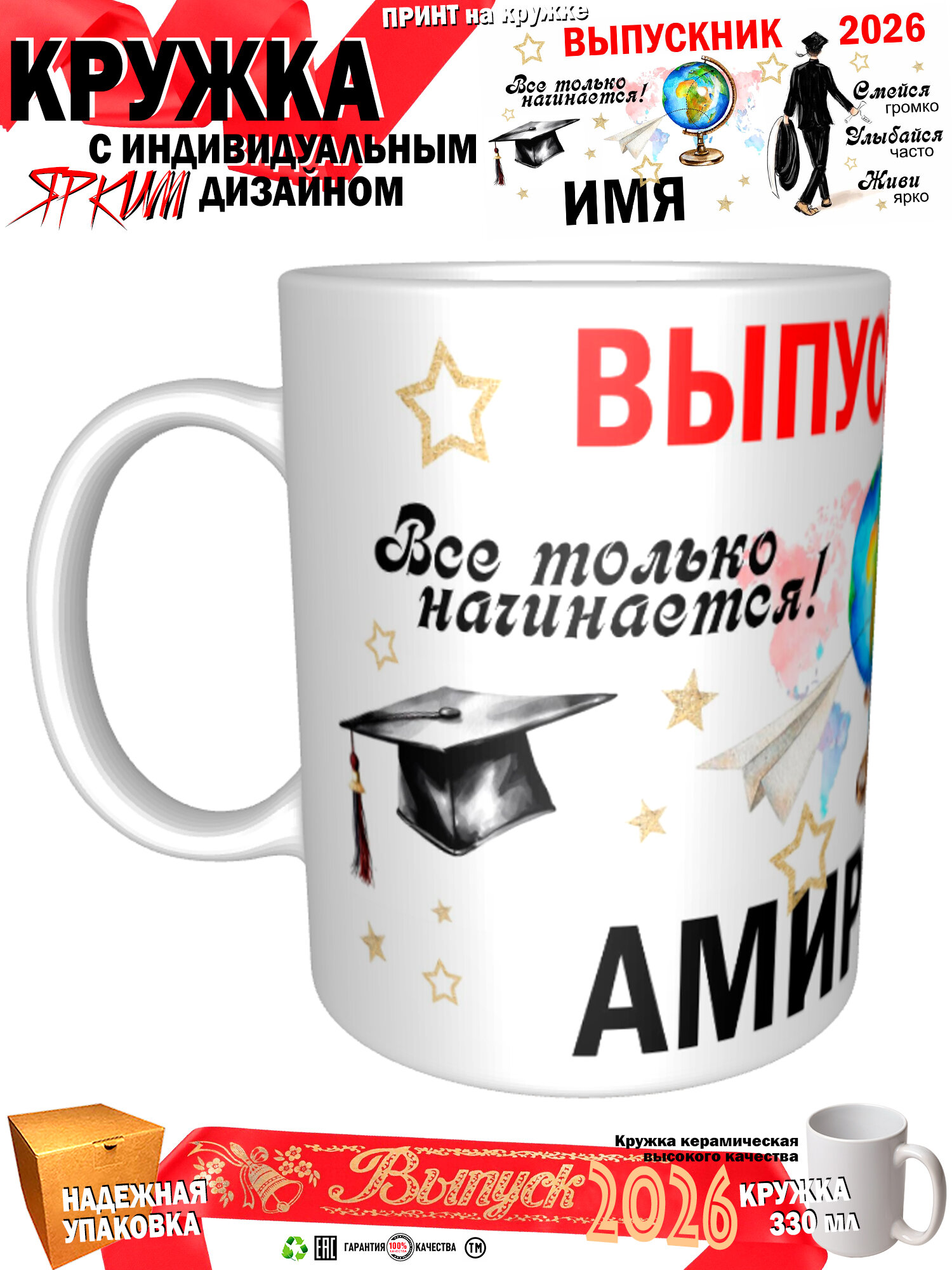 Кружка принтом «Амир. Выпускник 2026. Все только начинается», 330 мл, белая кружка Премиум качества, авторский принт