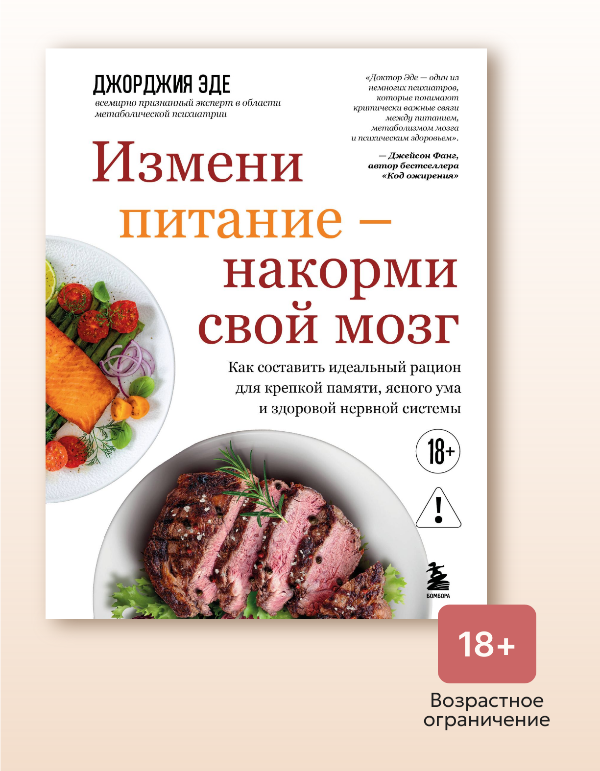 Книга "Измени питание - накорми свой мозг. Как составить идеальный рацион для крепкой памяти, ясного ума и здоровой нервной системы", автор Эде Д, издательство бомбора