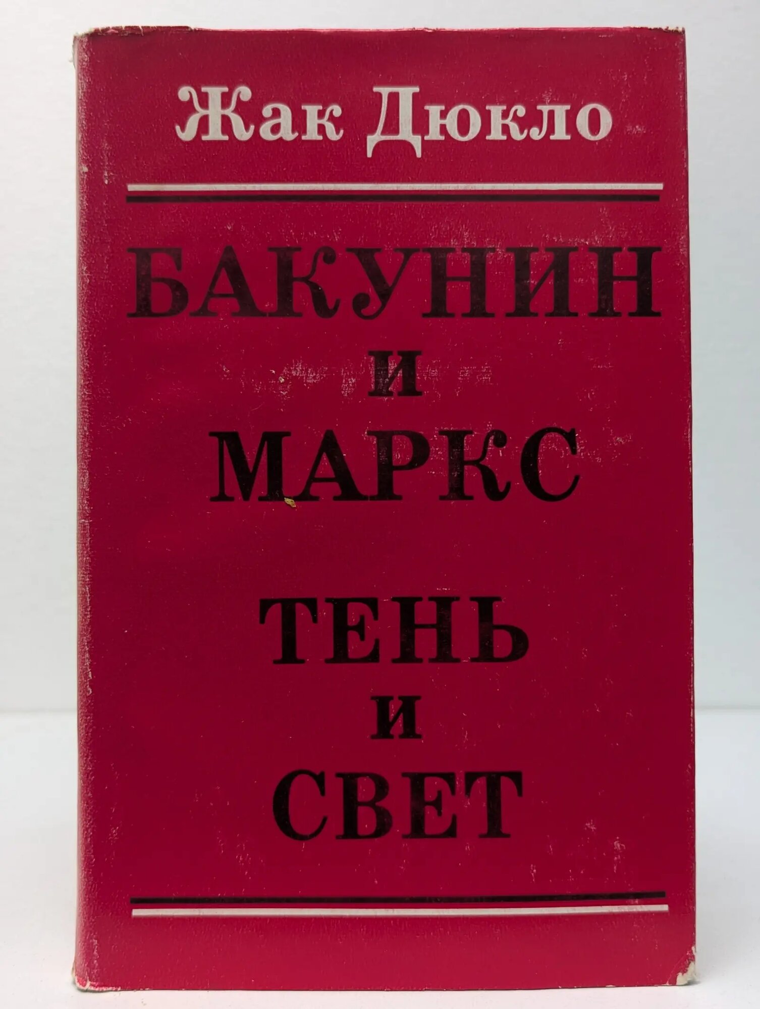Бакунин и Маркс. Тень и свет Дюкло Жак 1975