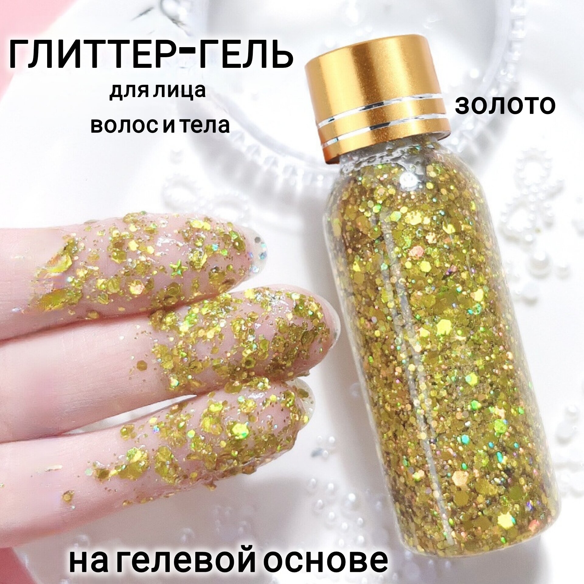 Гель глиттер для лица, для макияжа, для волос и тела, цвет золото, в упаковке