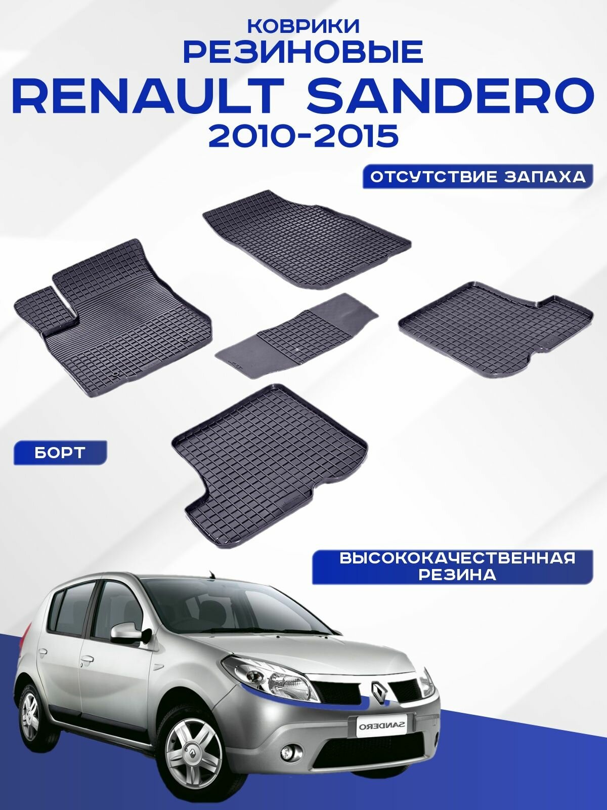 Автомобильные коврики RENAULT SANDERO , рено сандеро 2010-2015 резиновые рисунок сетка Seintex 83189