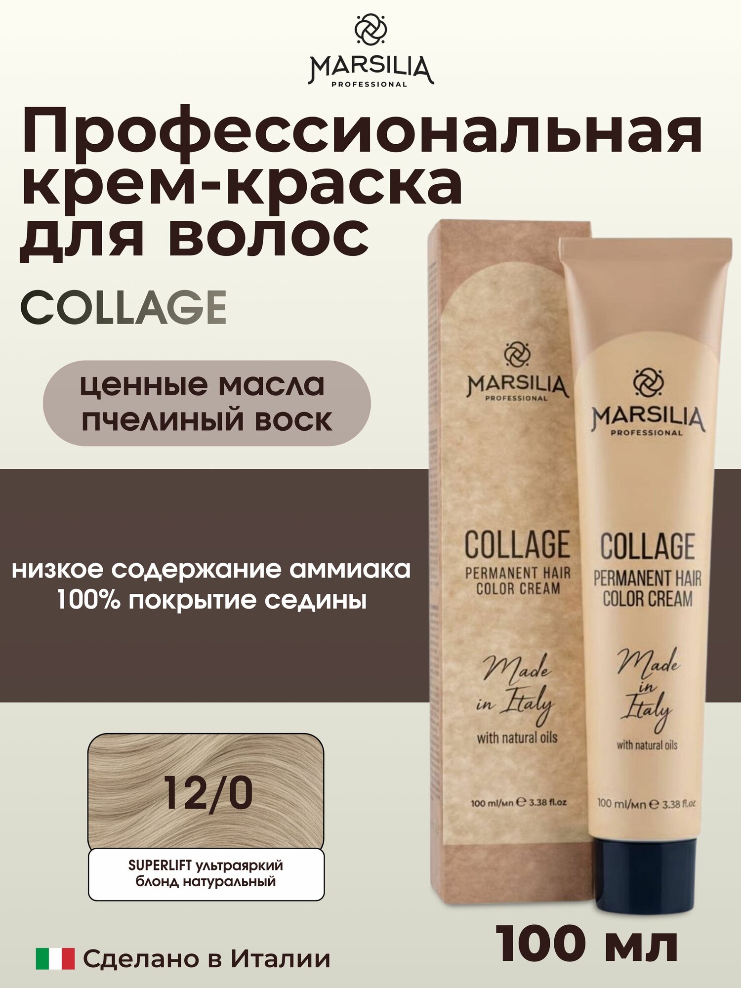 MARSILIA professional COLLAGE стойкая крем-краска для волос 12/0 SUPERLIFT Ультраяркий блонд натуральный