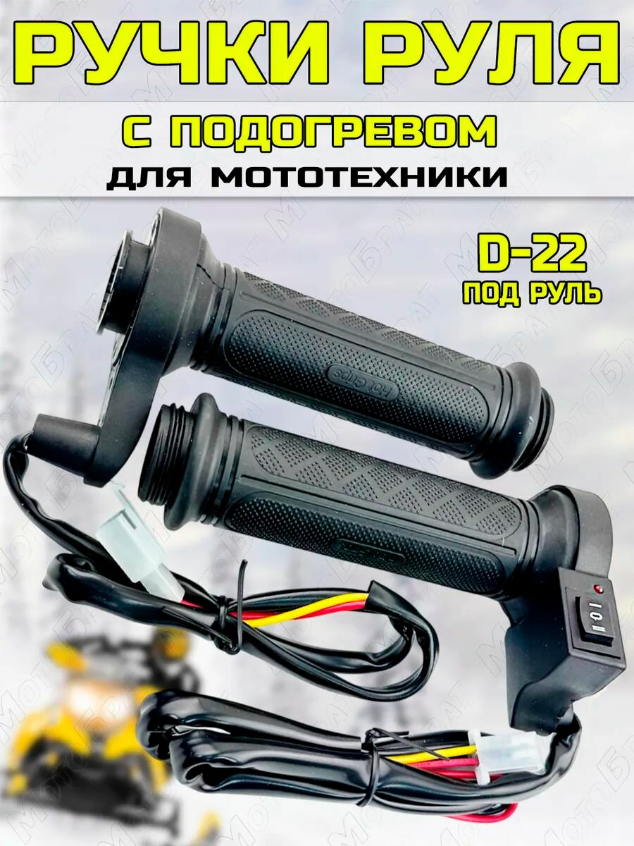 Ручки руля с подогревом для мотоцикла и мототехники 12-15V — пластиковые грипсы 22 мм черного цвета, 1 комплект
