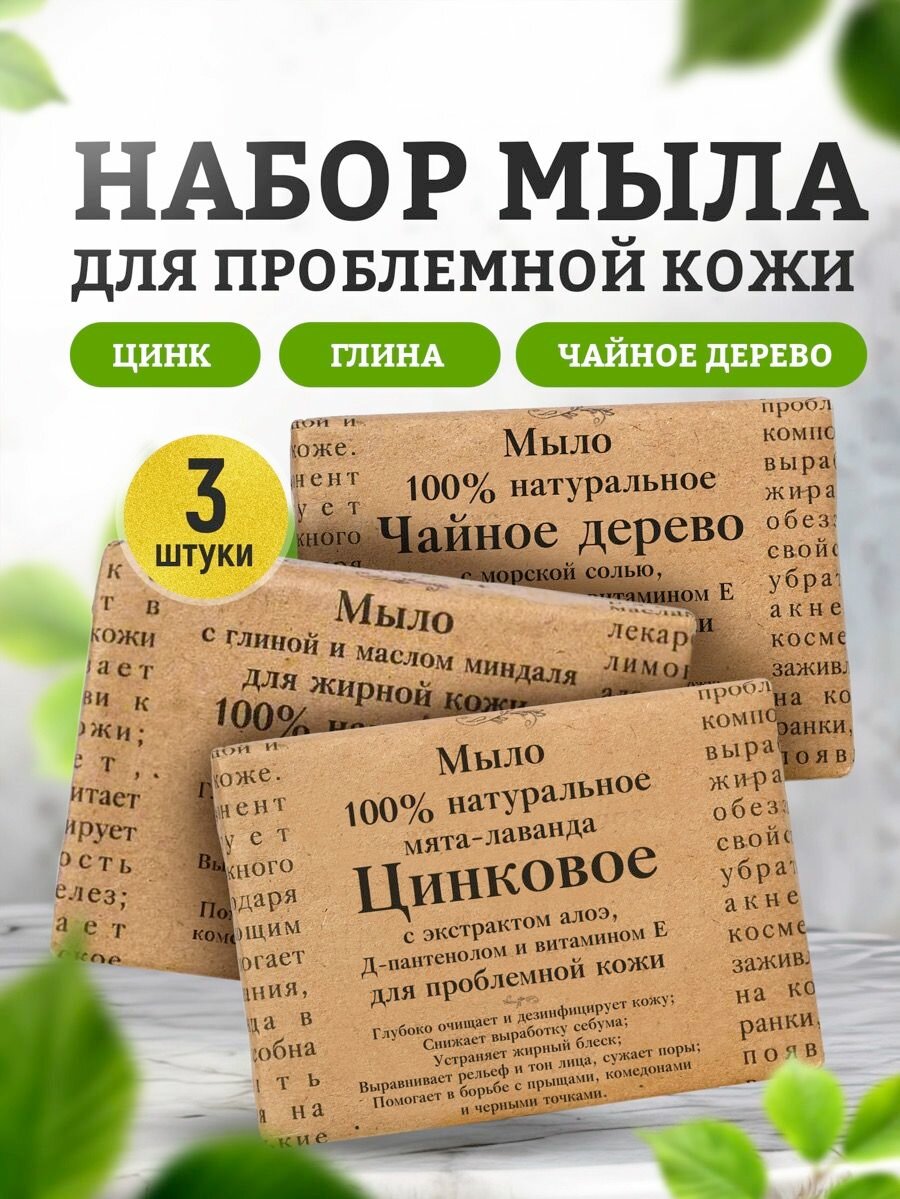 Набор мыла Elibest: Цинковое, Чайное дерево, Глиняное, для проблемной кожи, анти-акне, противогрибковое, 3 шт по 100 г.