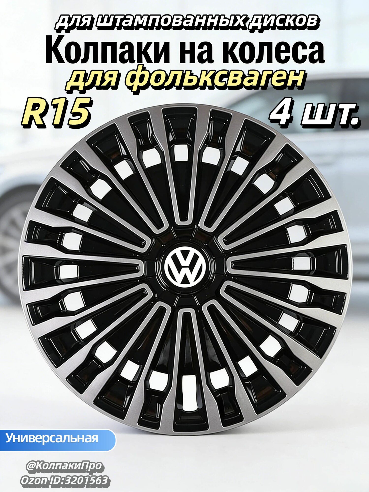 Колпаки на колеса 15 Volkswagen — универсальные серебристые колпаки R15 для штампованных дисков, комплект 4 шт
