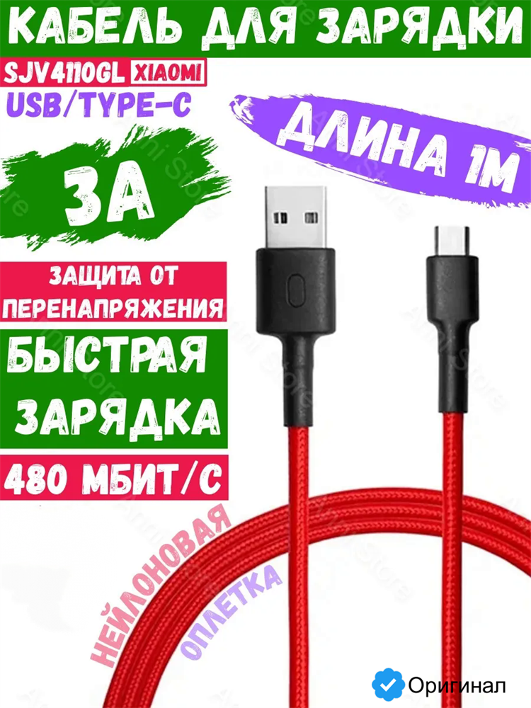 Xiaomi Кабель для зарядки Xiaomi Type C - USB 100cm SJX10ZM SJV4110GL красный