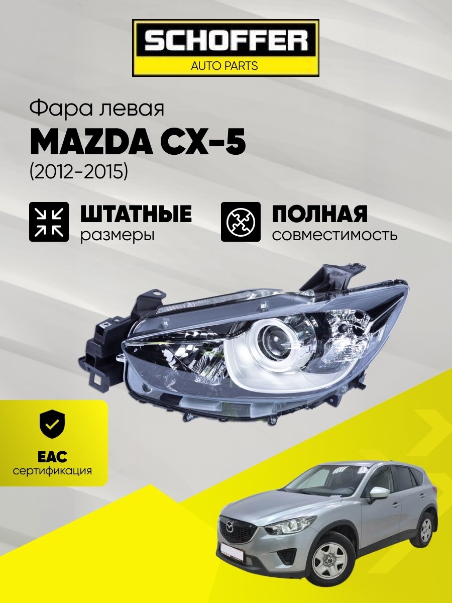 Фара левая Mazda CX-5 (2012-2015) SHF-12100