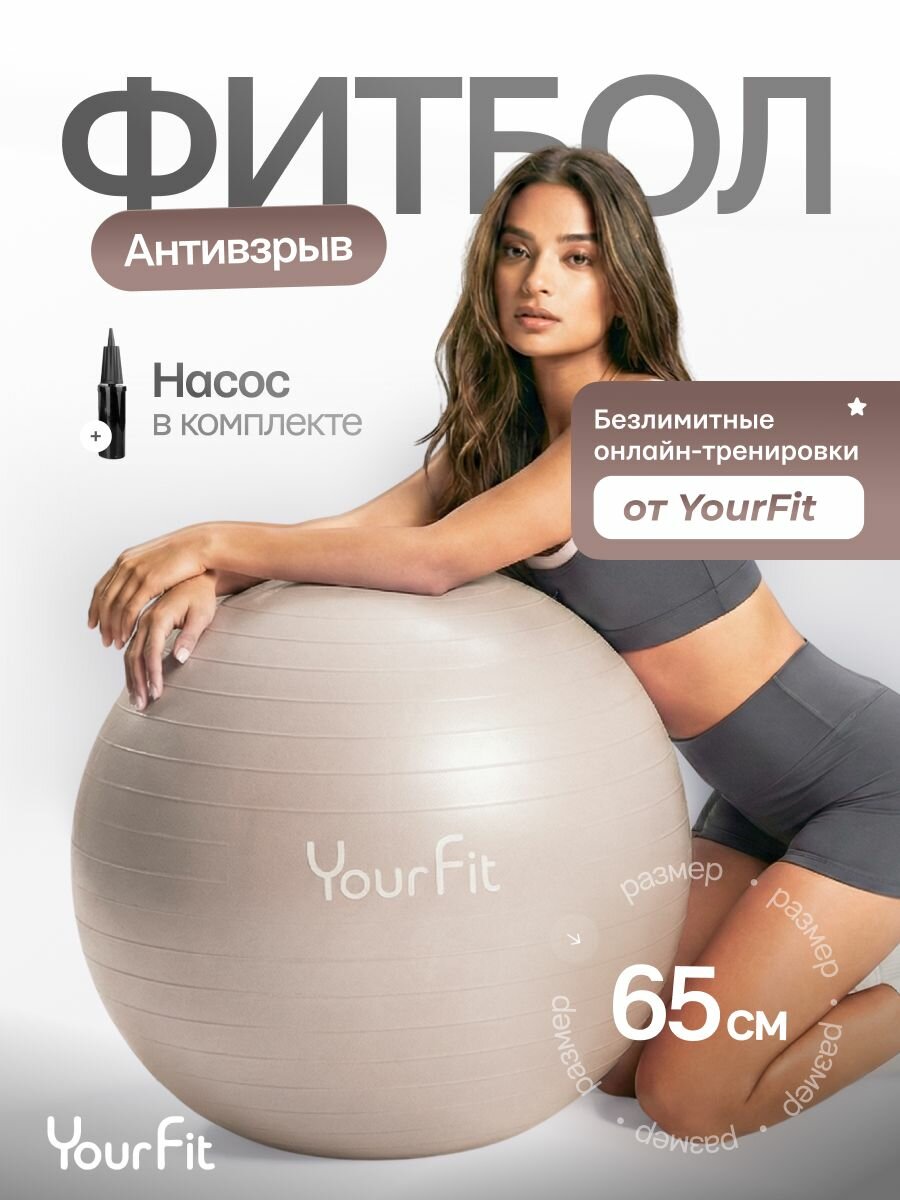 Фитбол 65 см с насосом YourFit для новорожденных и взрослых, антивзрыв