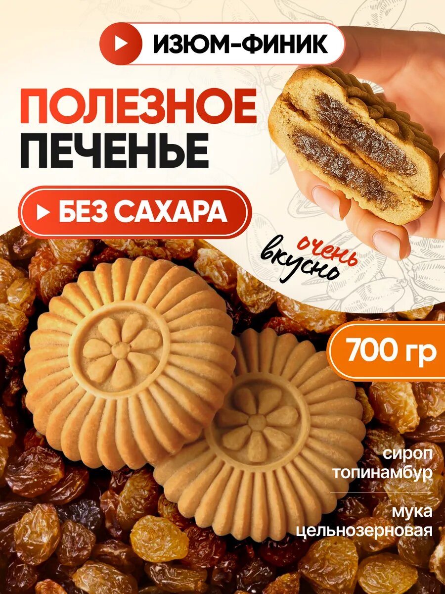 Печенье "Солнышко" с изюмом без сахара 700г
