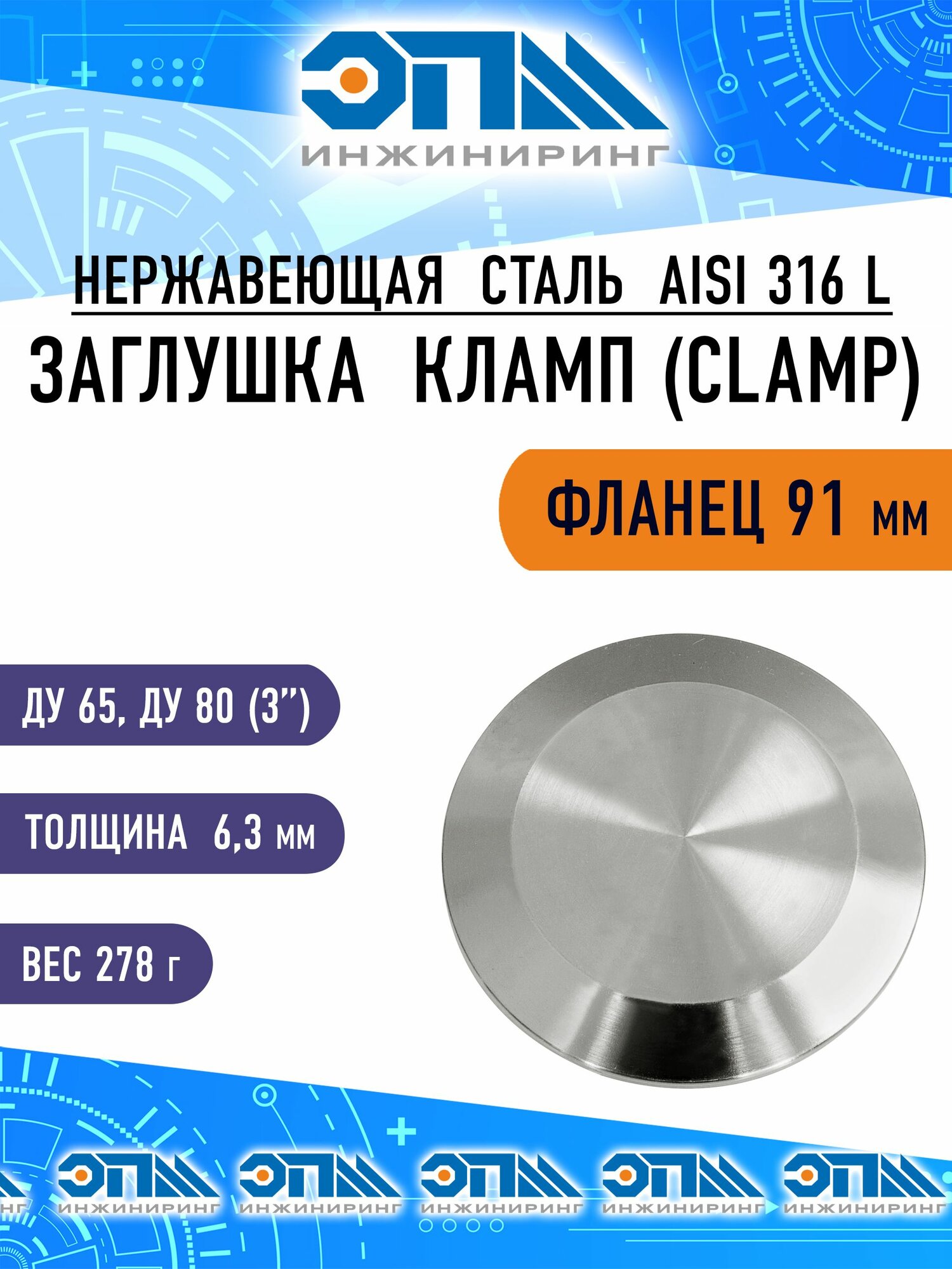 Заглушка кламп нержавеющая Ду 65 (2_1/2"), ду 80 (3") AISI 316 L, диаметр фланца CLAMP 91 мм