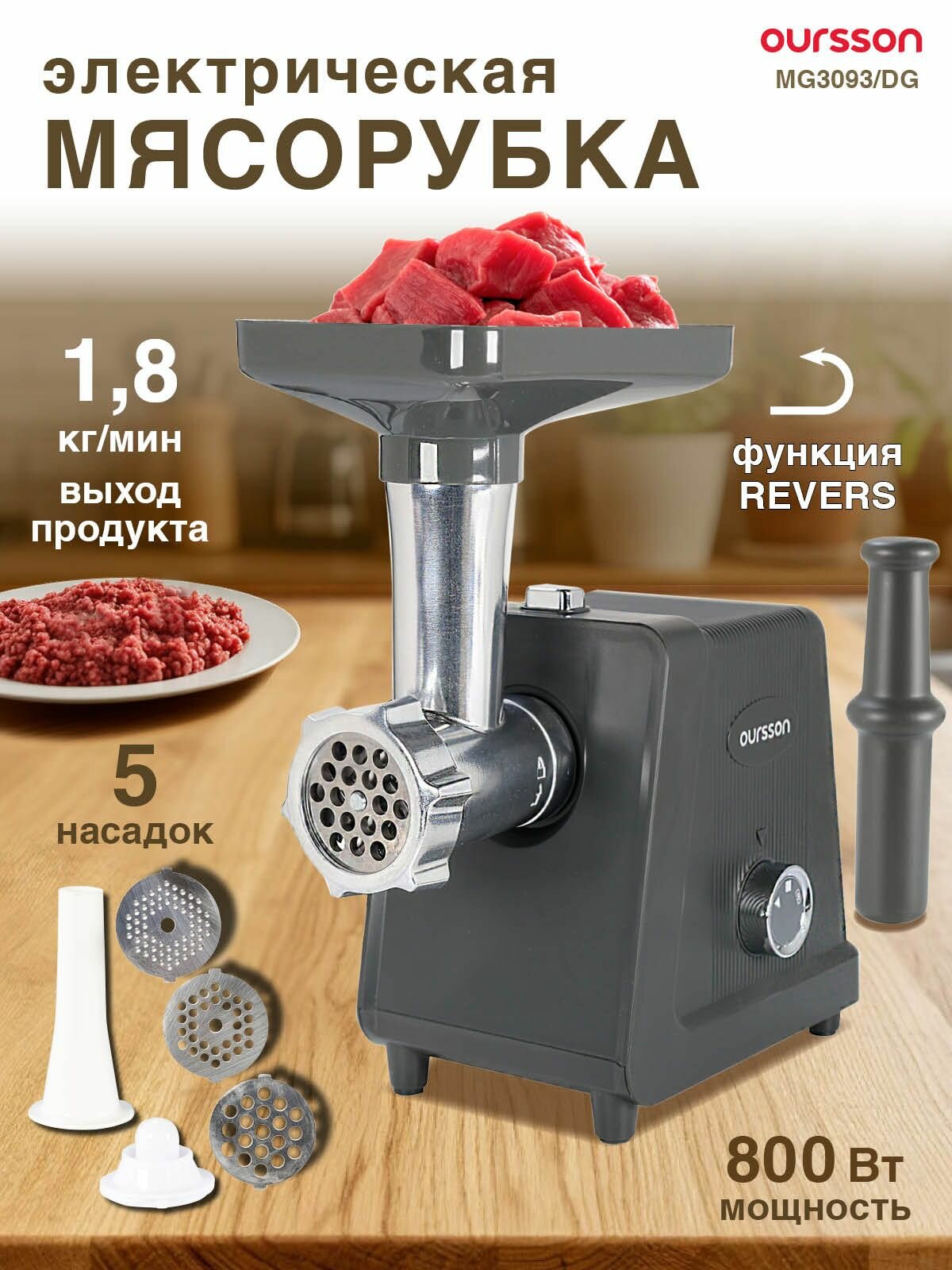Электрическая мясорубка-измельчитель MG3093/DG Oursson с мощностью 800 Вт