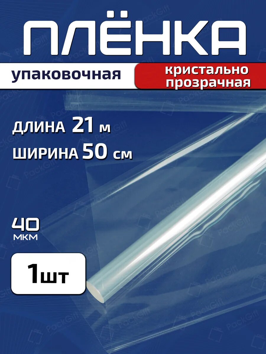Плёнка прозрачная упаковочная 50см х 21м (400гр) 40мкм
