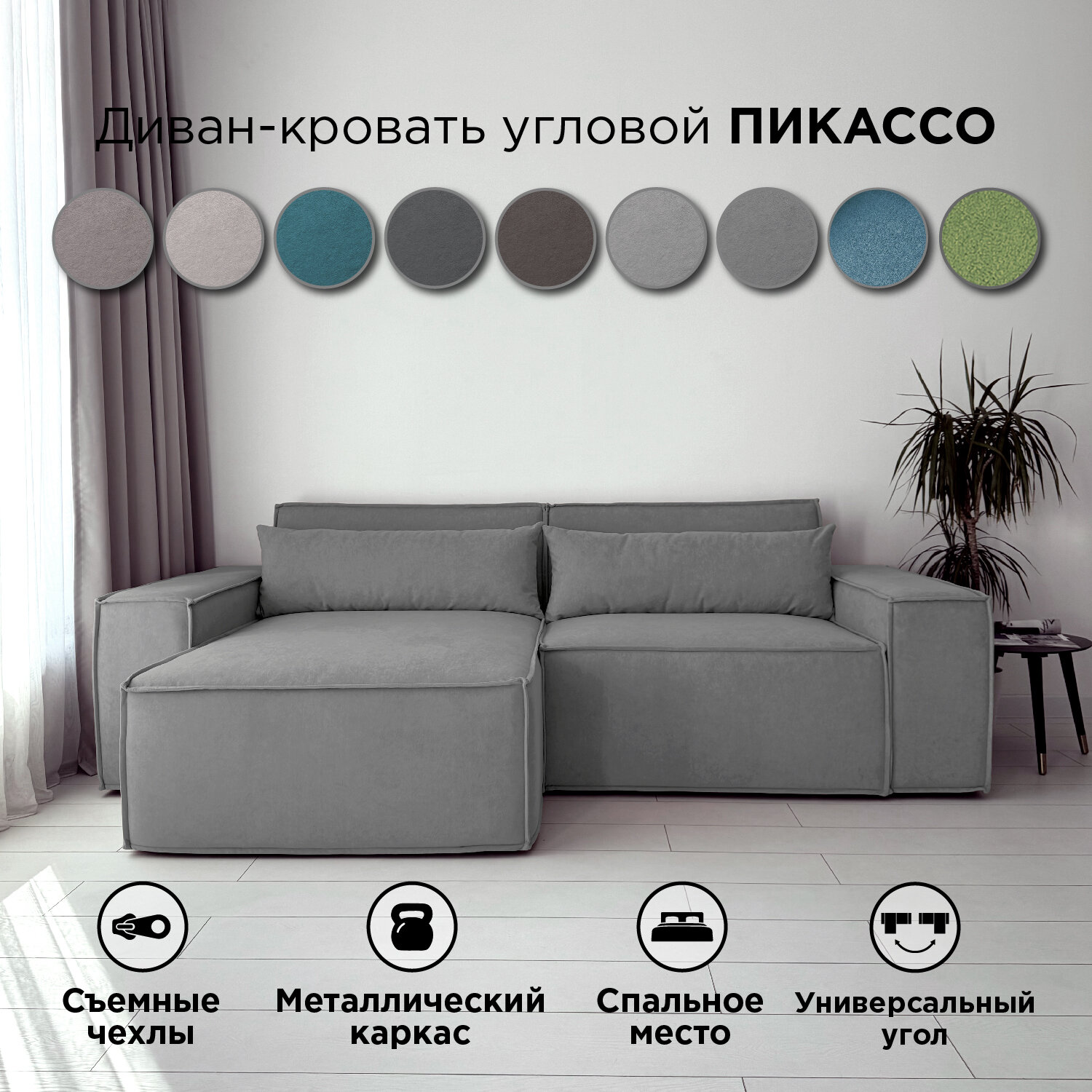Диван-кровать Redsofa Пикассо 260 см Teddi 04. Раскладной угловой диван со съемными чехлами, для дома и офиса (Мебельный гарнитур бытового назначения)