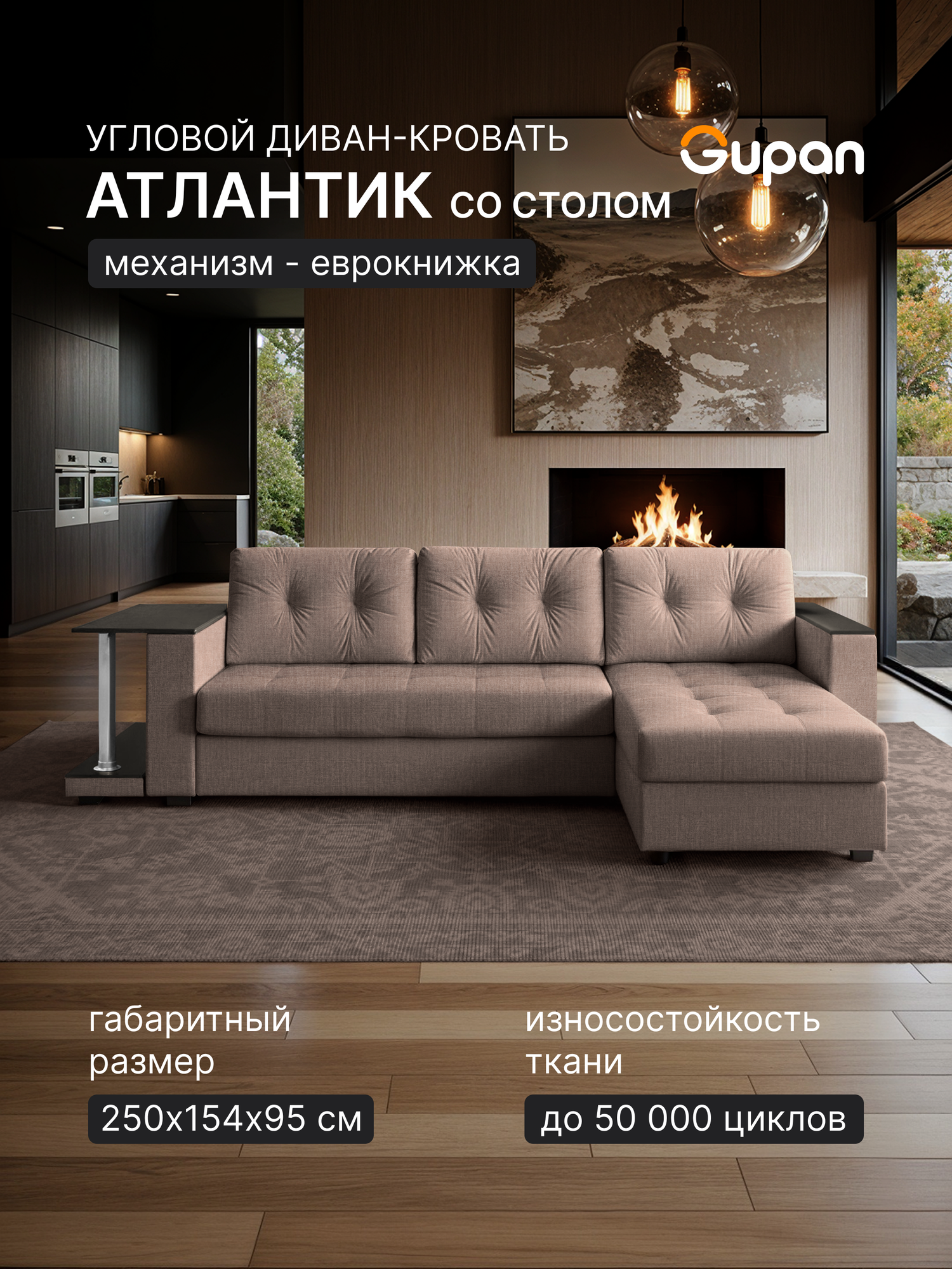 Диван угловой Gupan Атланта Классик Хит / Люкс со столом Рогожка Савана Коричневый, раскладной, механизм еврокнижка