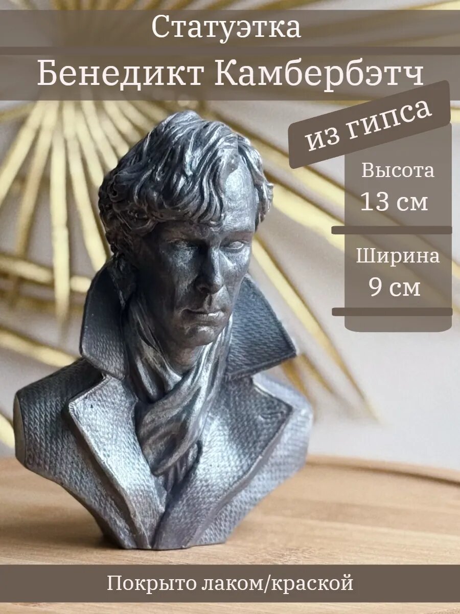 Статуэтка Бенедикт Камбербэтч, 13 см, из гипса, ручная работа, в цвете