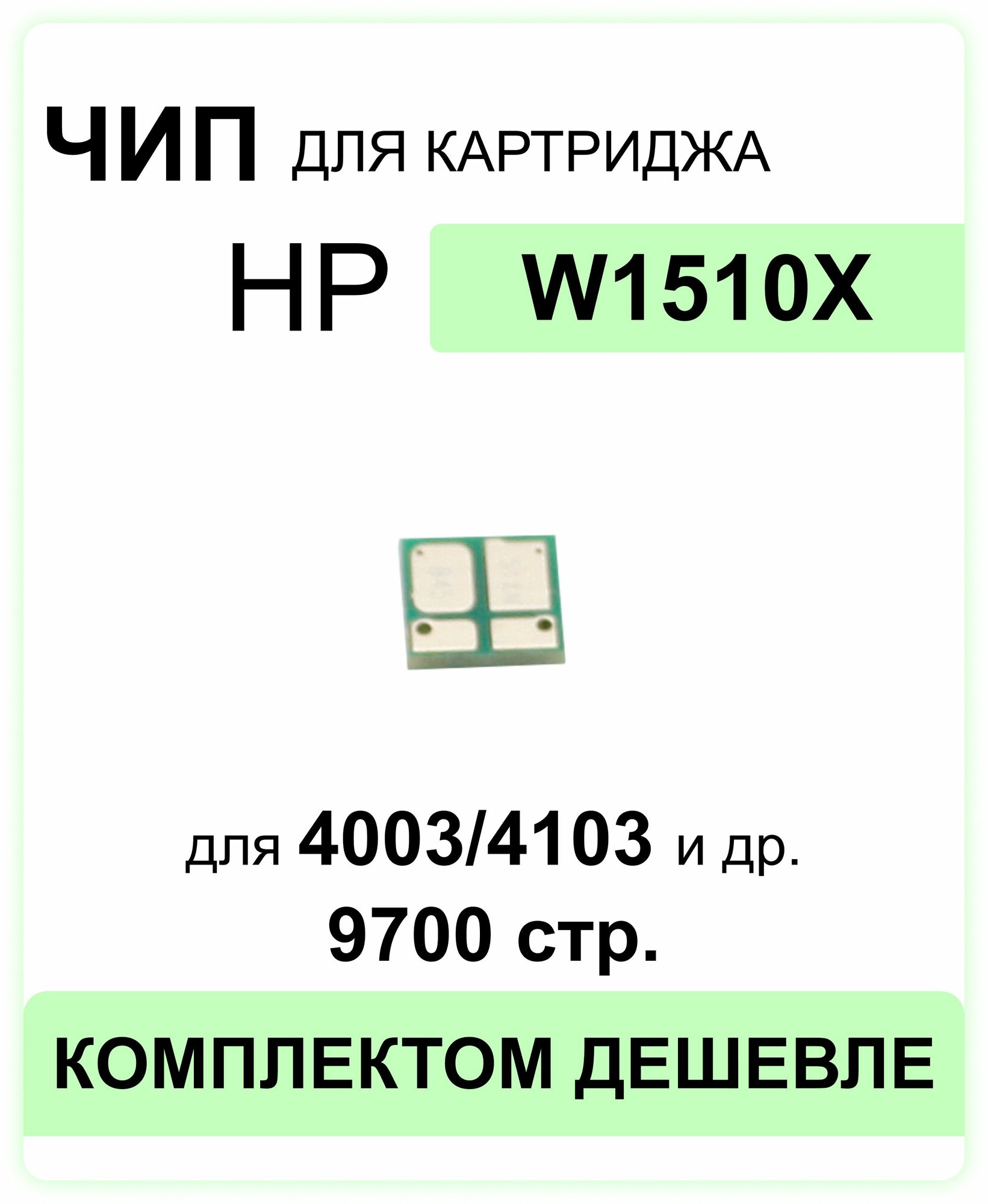 Чип W1510X для HP LJ Pro 4003dw/MFP 4103dw/4103fdw ELC (9700 стр.)