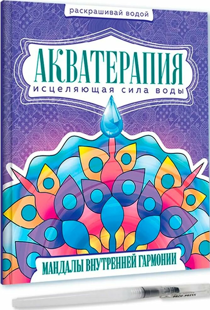 Водная раскраска "Акватерапия Мандалы внутренней гармонии" с кисточкой, раскрась водой, развивающая детская разукрашка для рисования водой