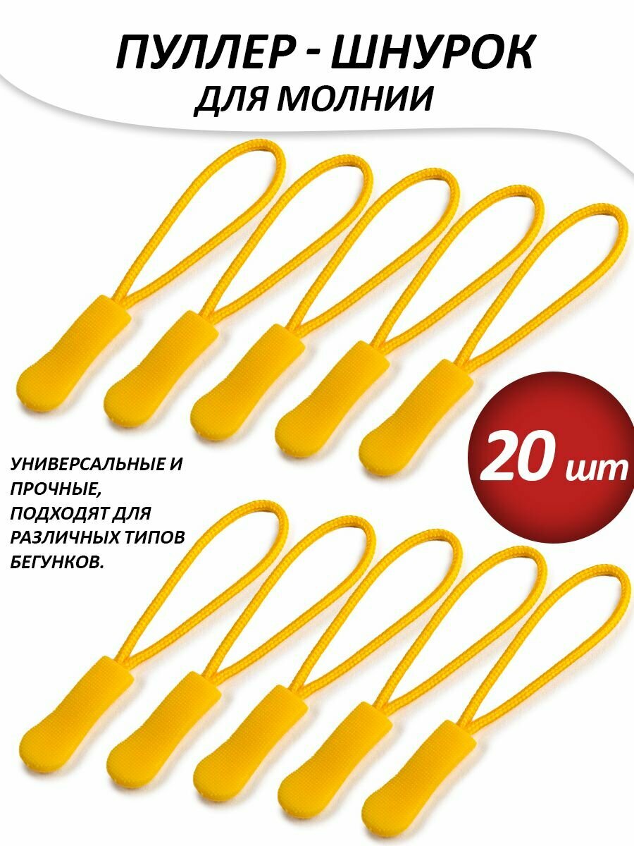 Пуллер-шнурок для бегунков молний, универсальный, 20шт, желтый