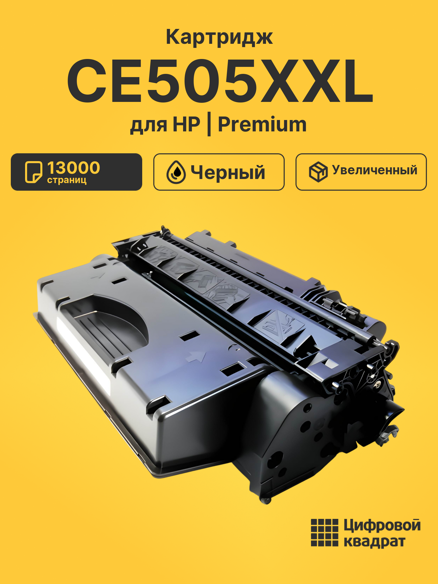 Картридж CE505XXL для принтеров HP LJ P2050, LJ P2055 черный