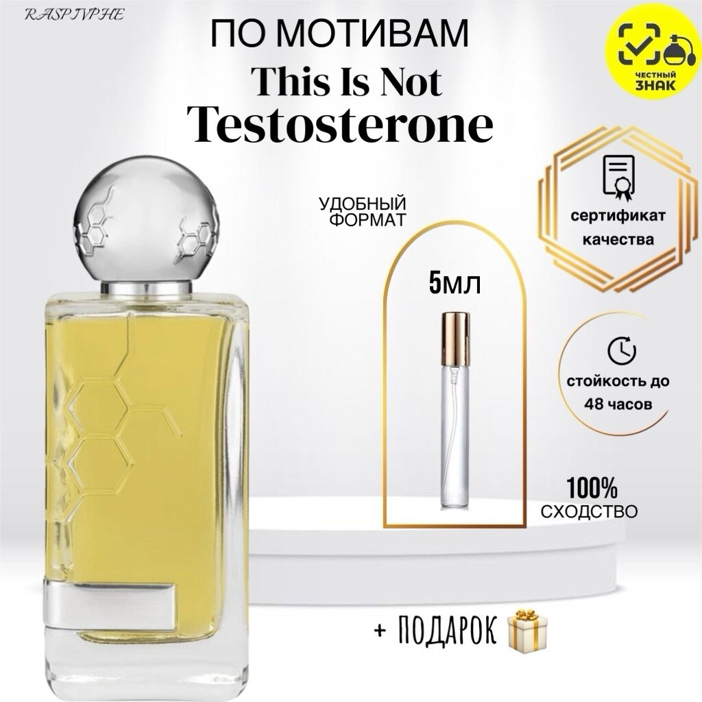Парфюмерная вода от RaspivPHE по мотивам This Is Not Testosterone, Тестостерон, 5мл