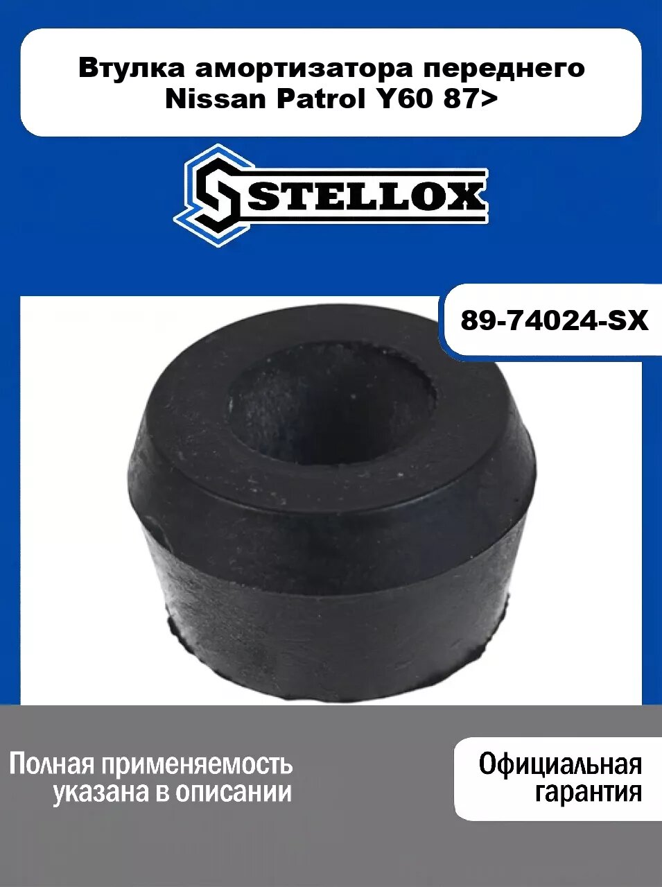 Втулка амортизатора переднего Nissan Patrol Y60 87> 89-74024-SX, STELLOX
