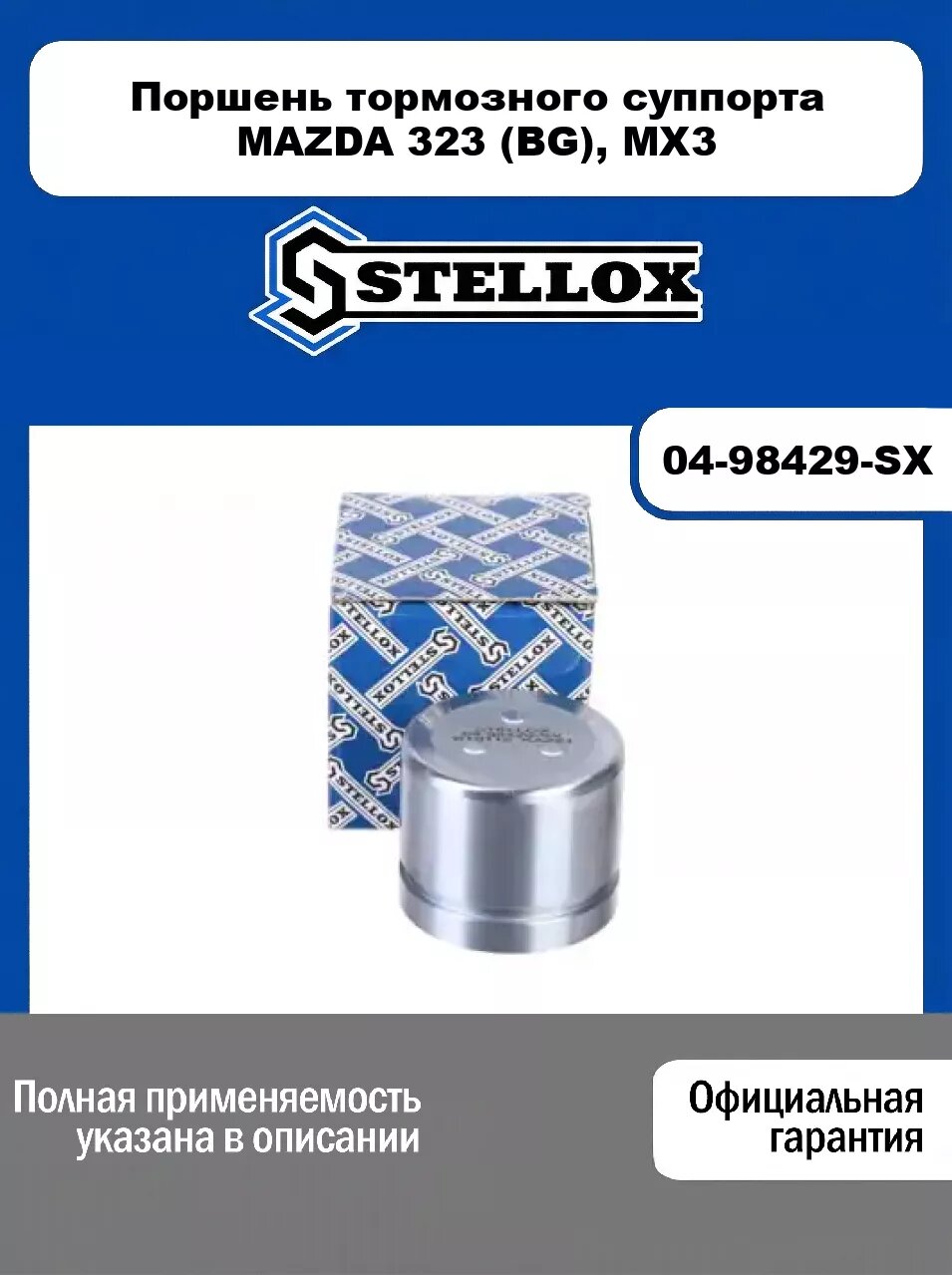 Поршень тормозного суппорта MAZDA 323 (BG), MX3 04-98429-SX, STELLOX