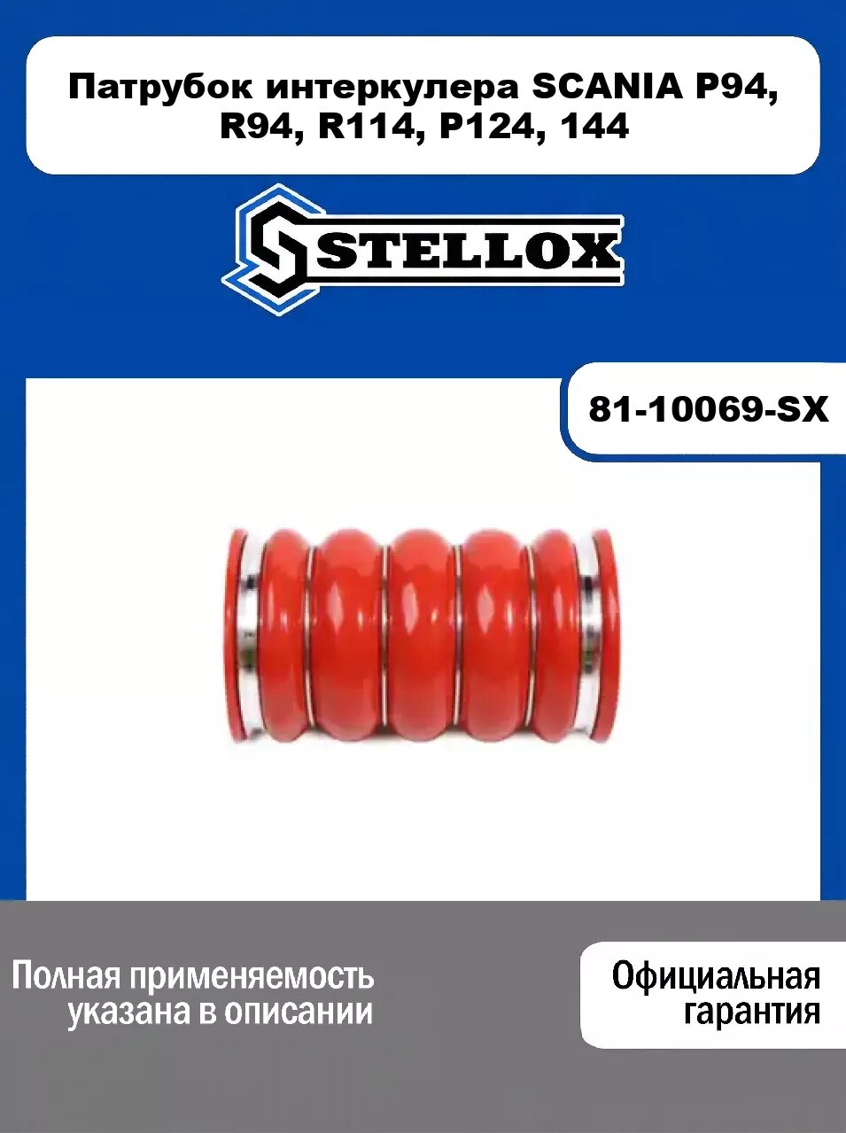 Патрубок интеркулера SCANIA P94, R94, R114, P124, 144 81-10069-SX, STELLOX