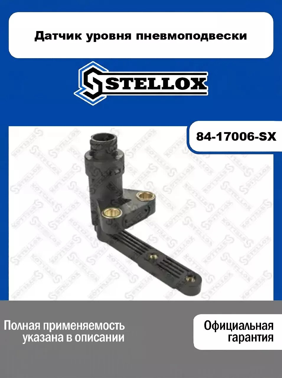 Датчик уровня пневмоподвески 84-17006-SX, STELLOX