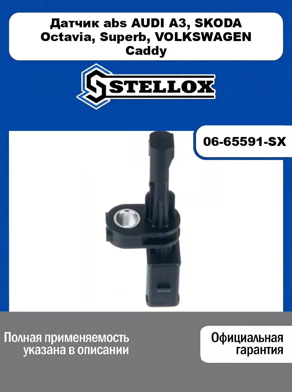 Датчик abs AUDI A3, SKODA Octavia, Superb, VOLKSWAGEN Caddy 06-65591-SX, STELLOX