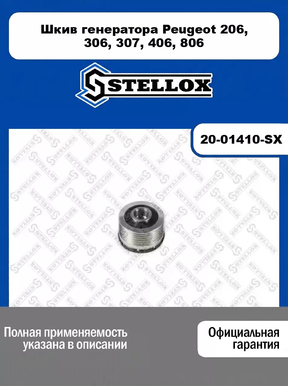 Шкив генератора Peugeot 206, 306, 307, 406, 806 20-01410-SX, STELLOX