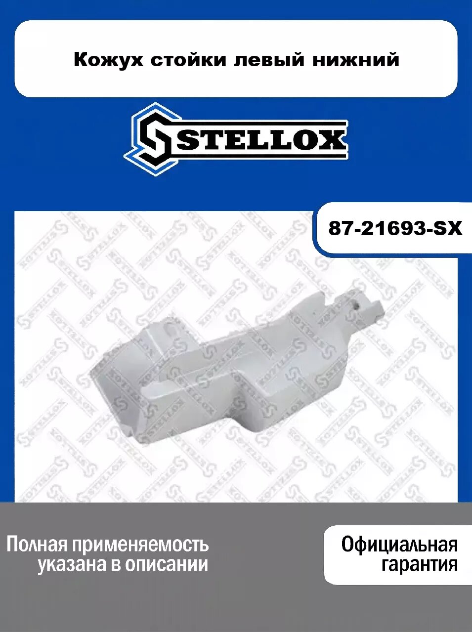 Кожух стойки левый нижний 87-21693-SX, STELLOX