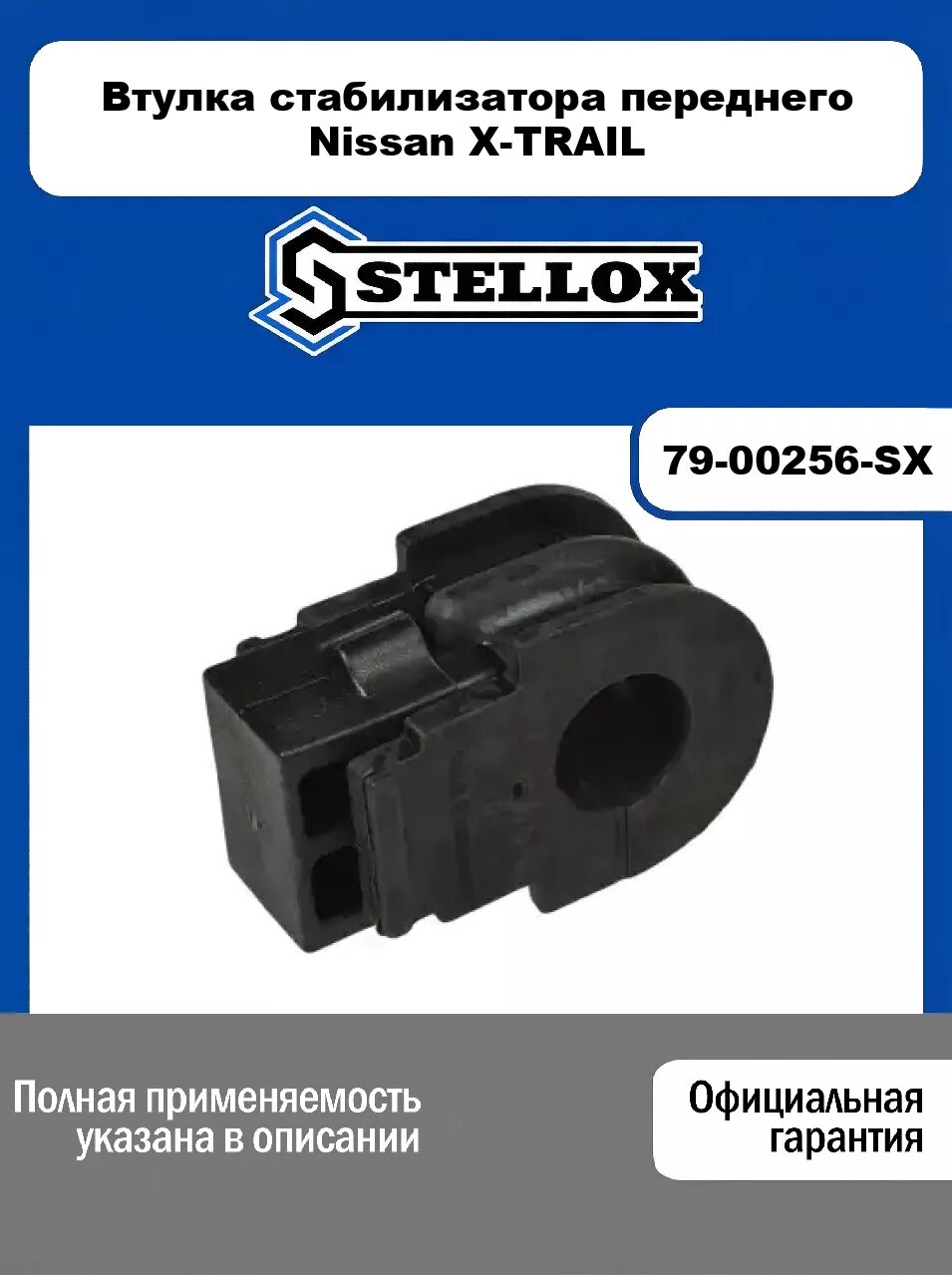 Втулка стабилизатора переднего Nissan X-TRAIL 79-00256-SX, STELLOX