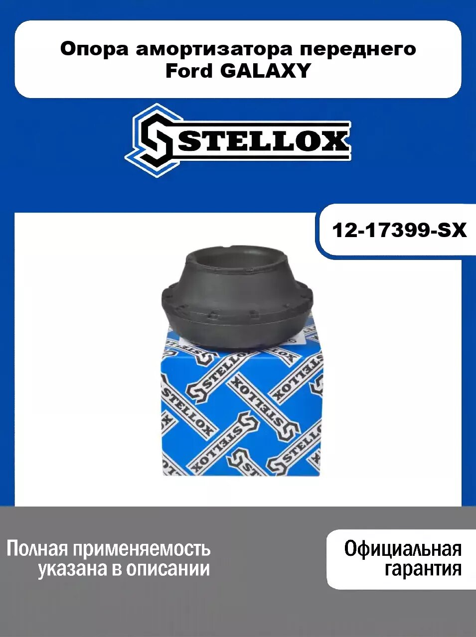 Опора амортизатора переднего Ford GALAXY 12-17399-SX, STELLOX