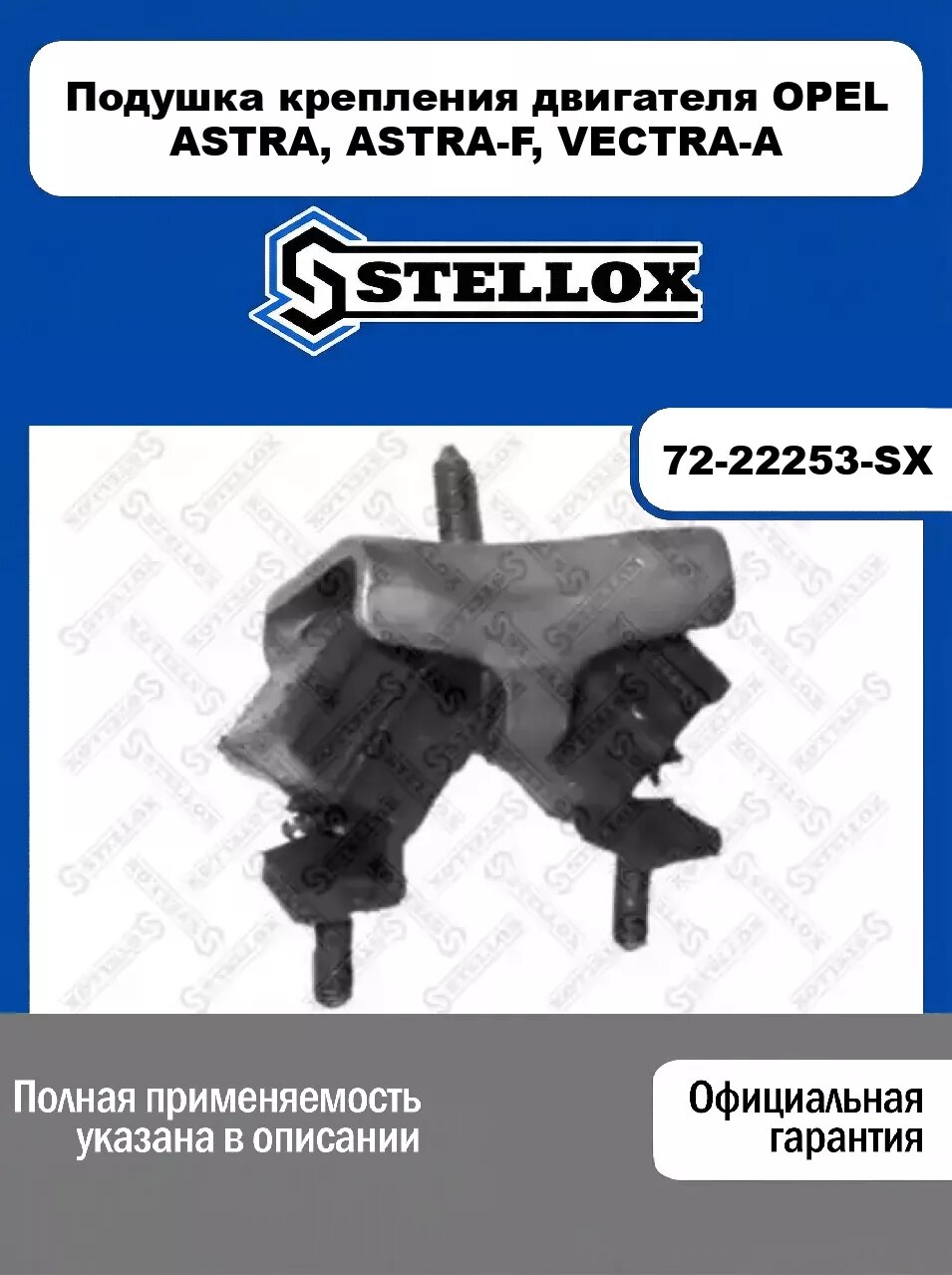 Подушка крепления двигателя OPEL ASTRA, ASTRA-F, VECTRA-A 72-22253-SX, STELLOX