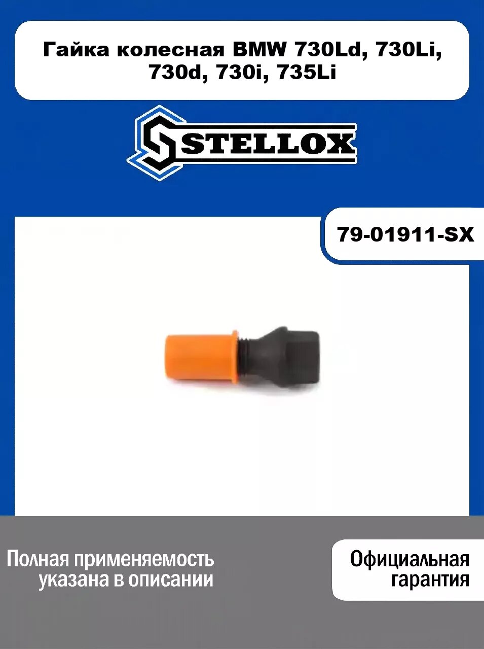 Гайка колесная BMW 730Ld, 730Li, 730d, 730i, 735Li 79-01911-SX, STELLOX