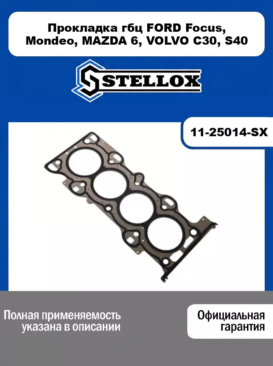 Прокладка гбц FORD Focus, Mondeo, MAZDA 6, VOLVO C30, S40 11-25014-SX, STELLOX