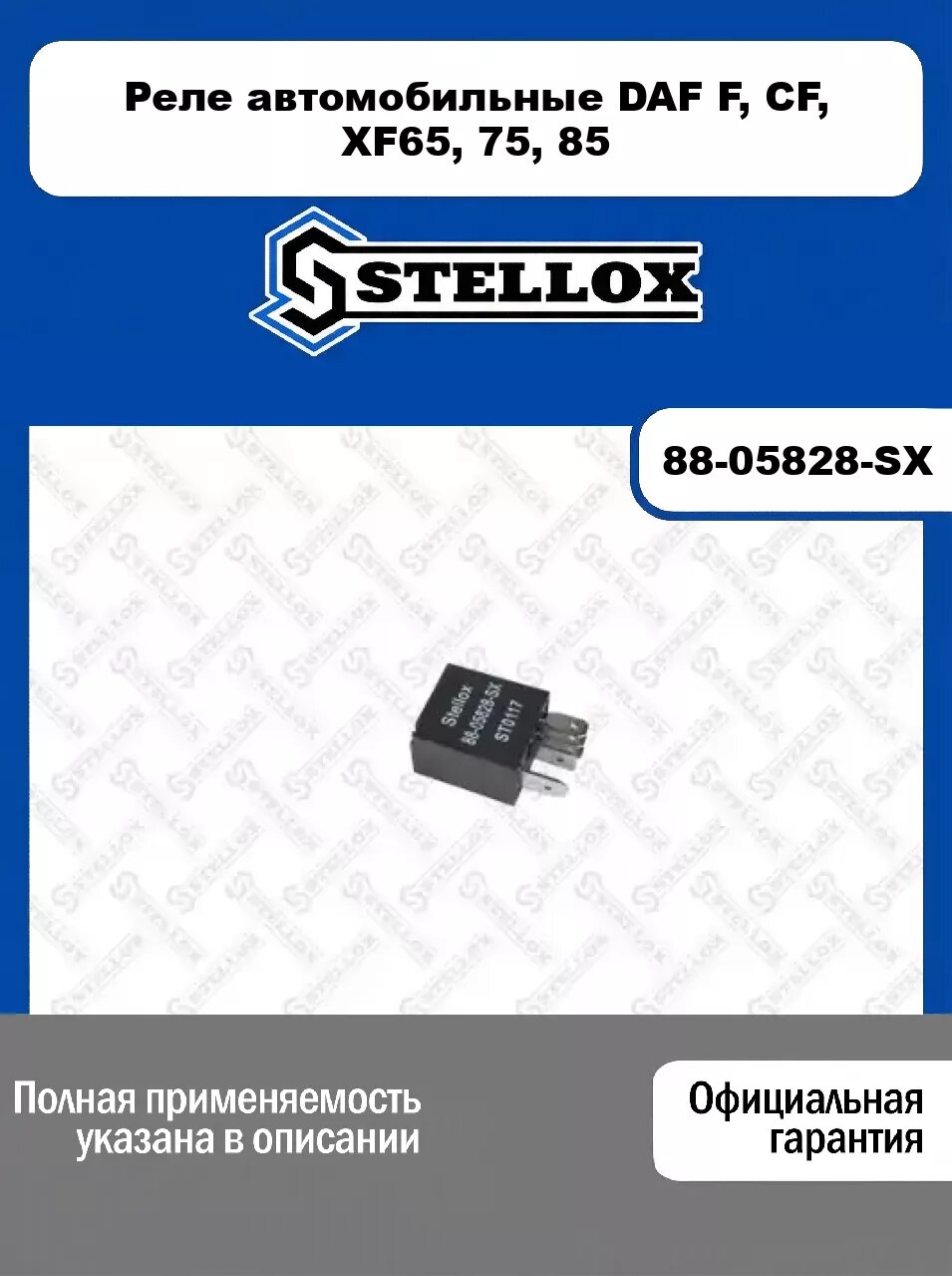 Реле автомобильные DAF F, CF, XF65, 75, 85 88-05828-SX, STELLOX
