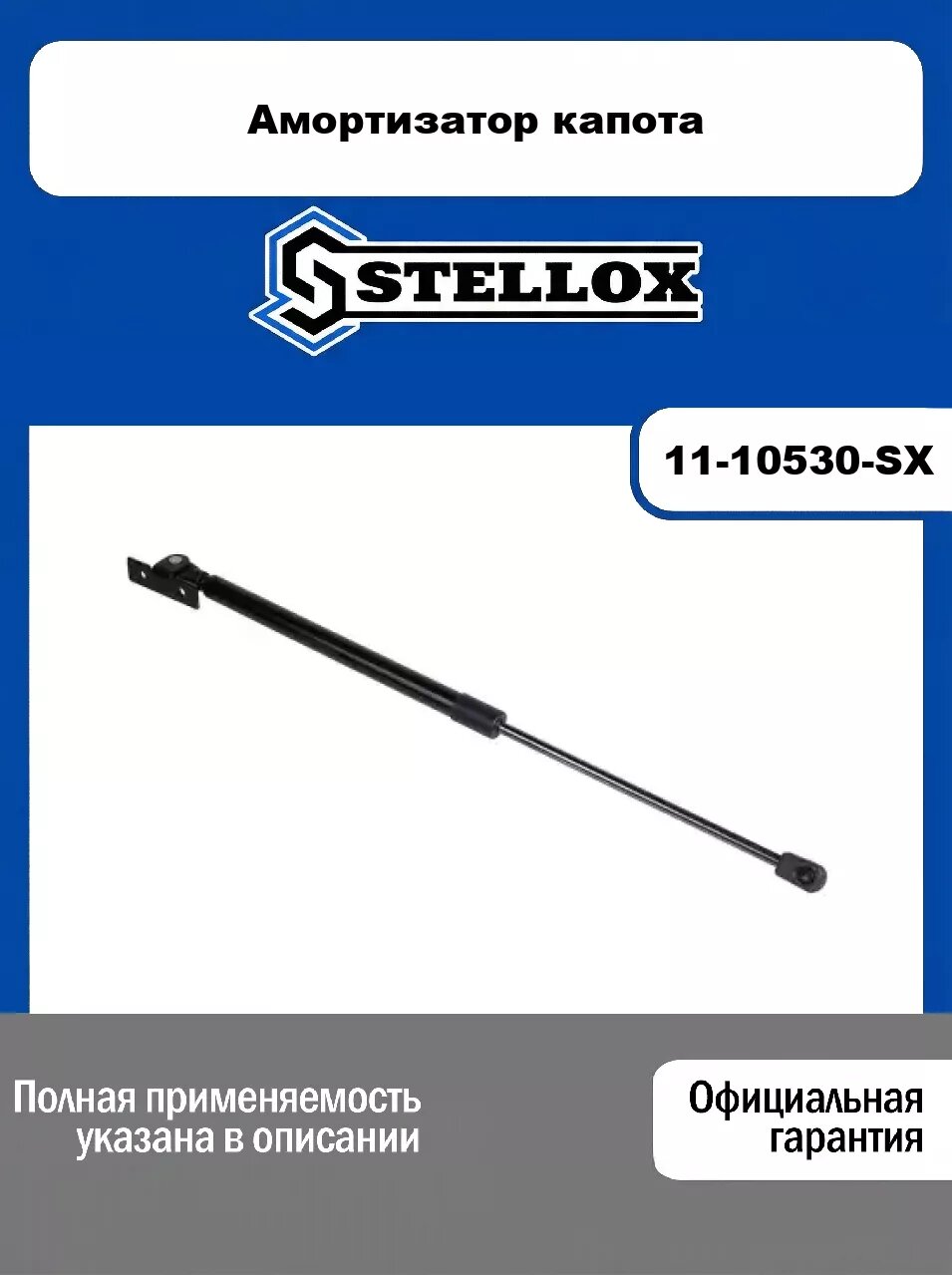 Амортизатор капота 11-10530-SX, STELLOX