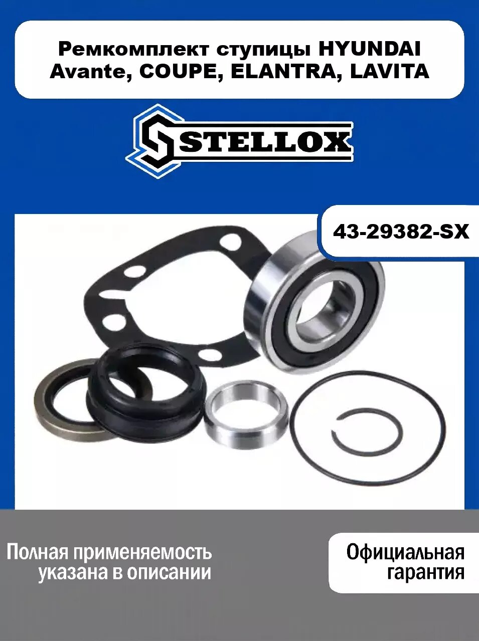 Ремкомплект ступицы HYUNDAI Avante, COUPE, ELANTRA, LAVITA 43-29382-SX, STELLOX