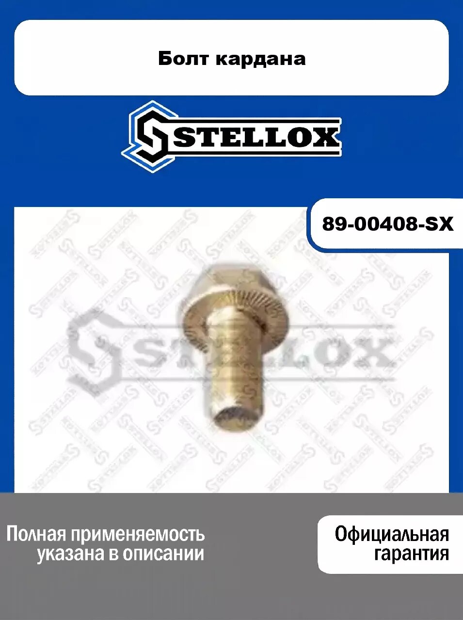 Болт кардана 89-00408-SX, STELLOX