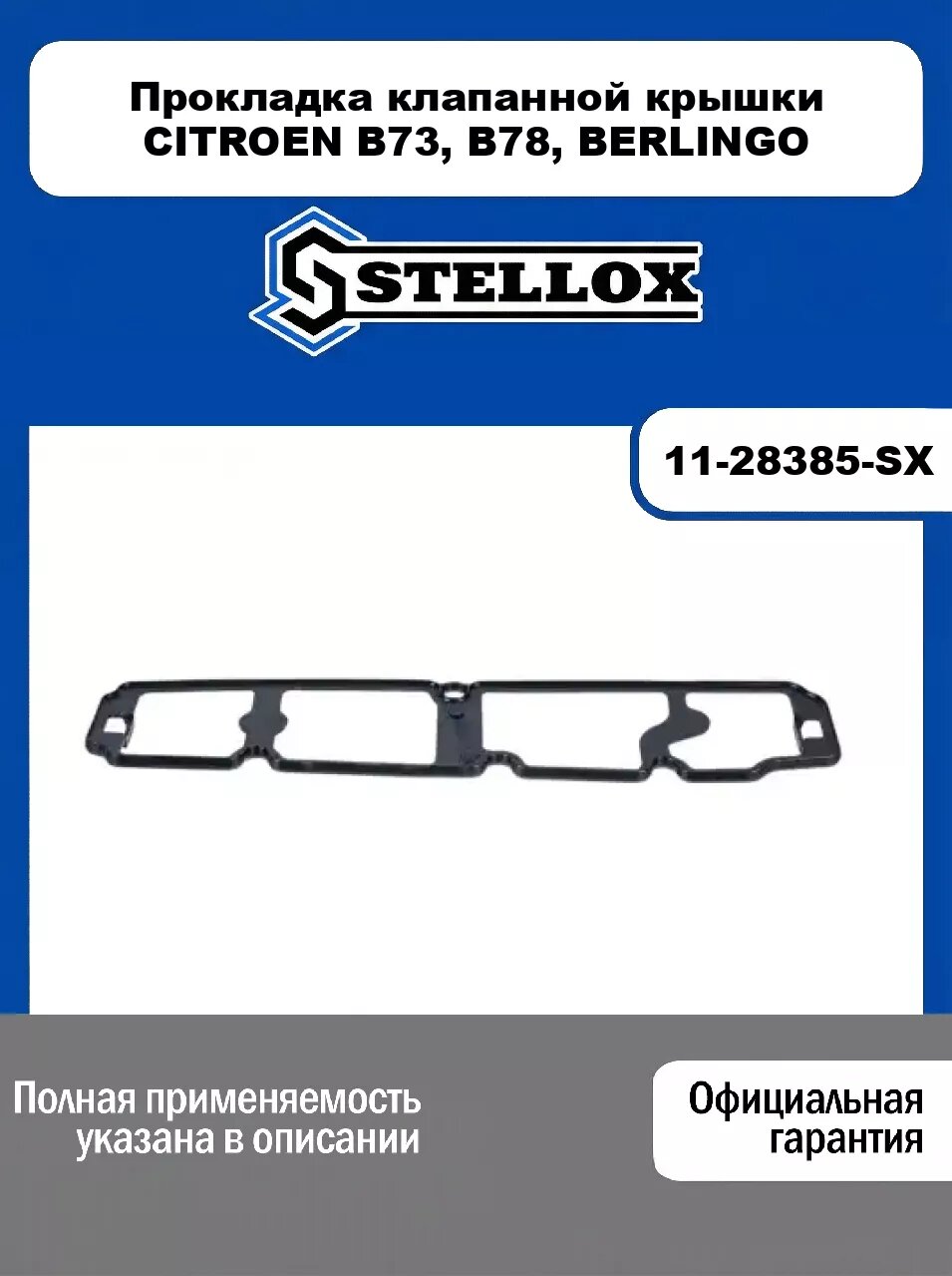 Прокладка клапанной крышки CITROEN B73, B78, BERLINGO 11-28385-SX, STELLOX