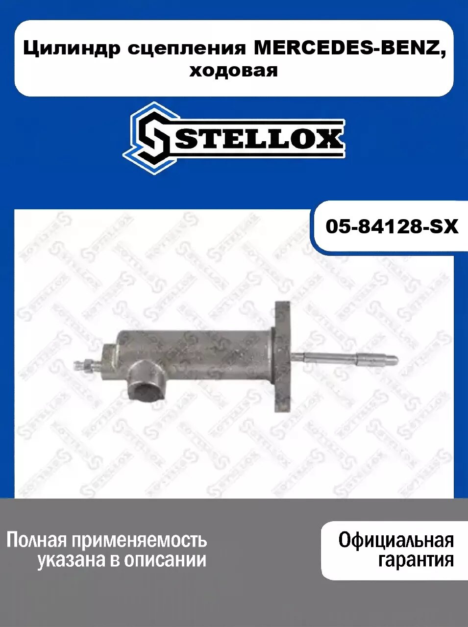 Цилиндр сцепления MERCEDES-BENZ, ходовая 05-84128-SX, STELLOX
