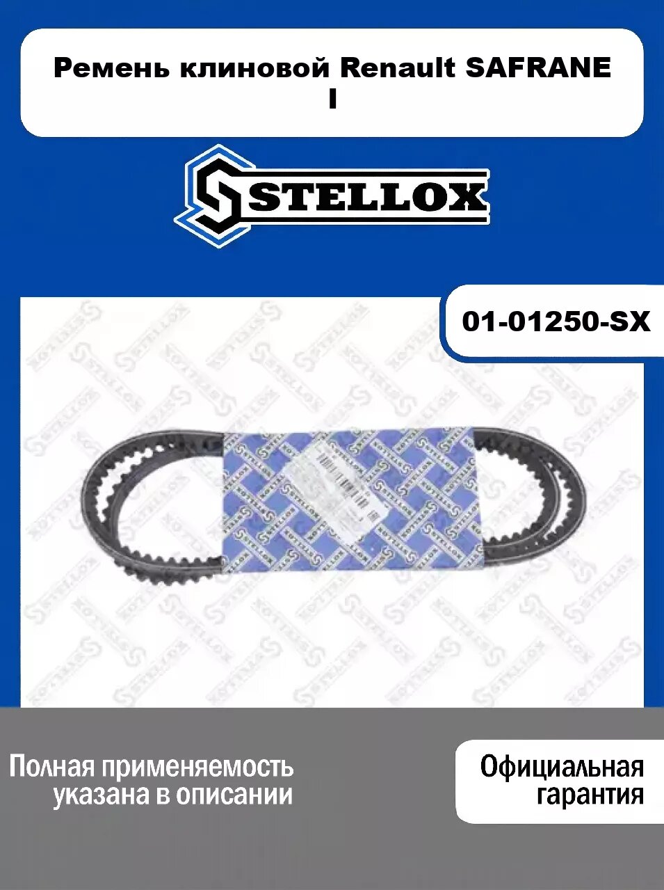 Ремень клиновой Renault SAFRANE I 01-01250-SX, STELLOX