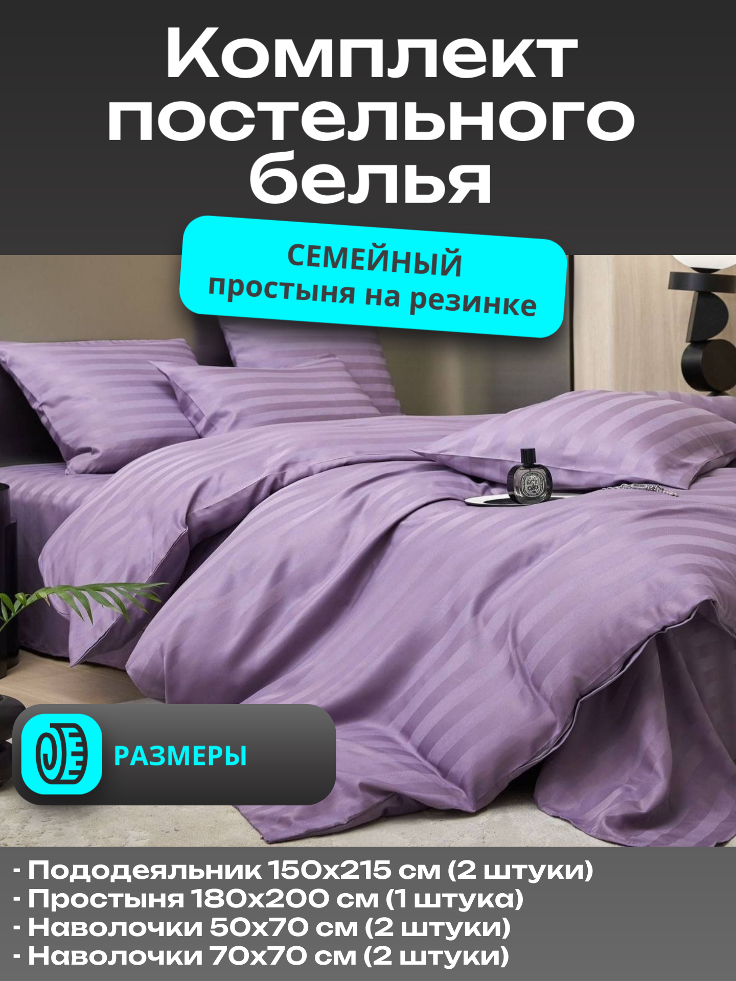 Комплект Постельного белья Семейный Страйп Сатин на резинке по кругу - Фиолетовый/ Семейный / простыня 180x200+25см./ пододеяльник 150x215 - 2 шт. / 4 Наволочки 50x70-2, 70x70-2