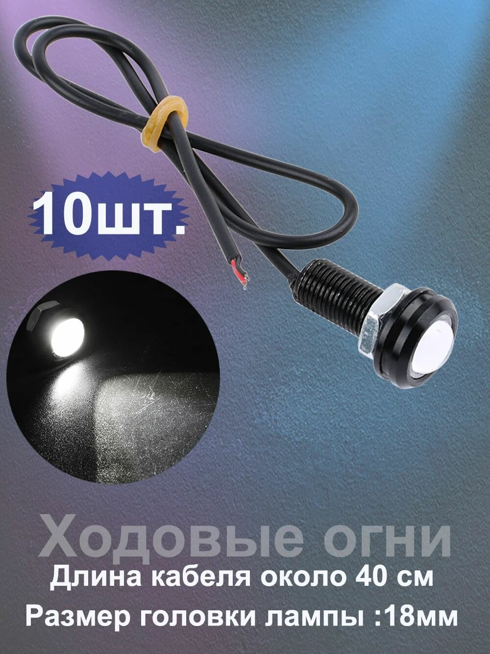 Ходовые огни светодиодные LED Орлиный глаз белые 12V — комплект 10 шт для автомобиля, дневные ДХО, замена ламп