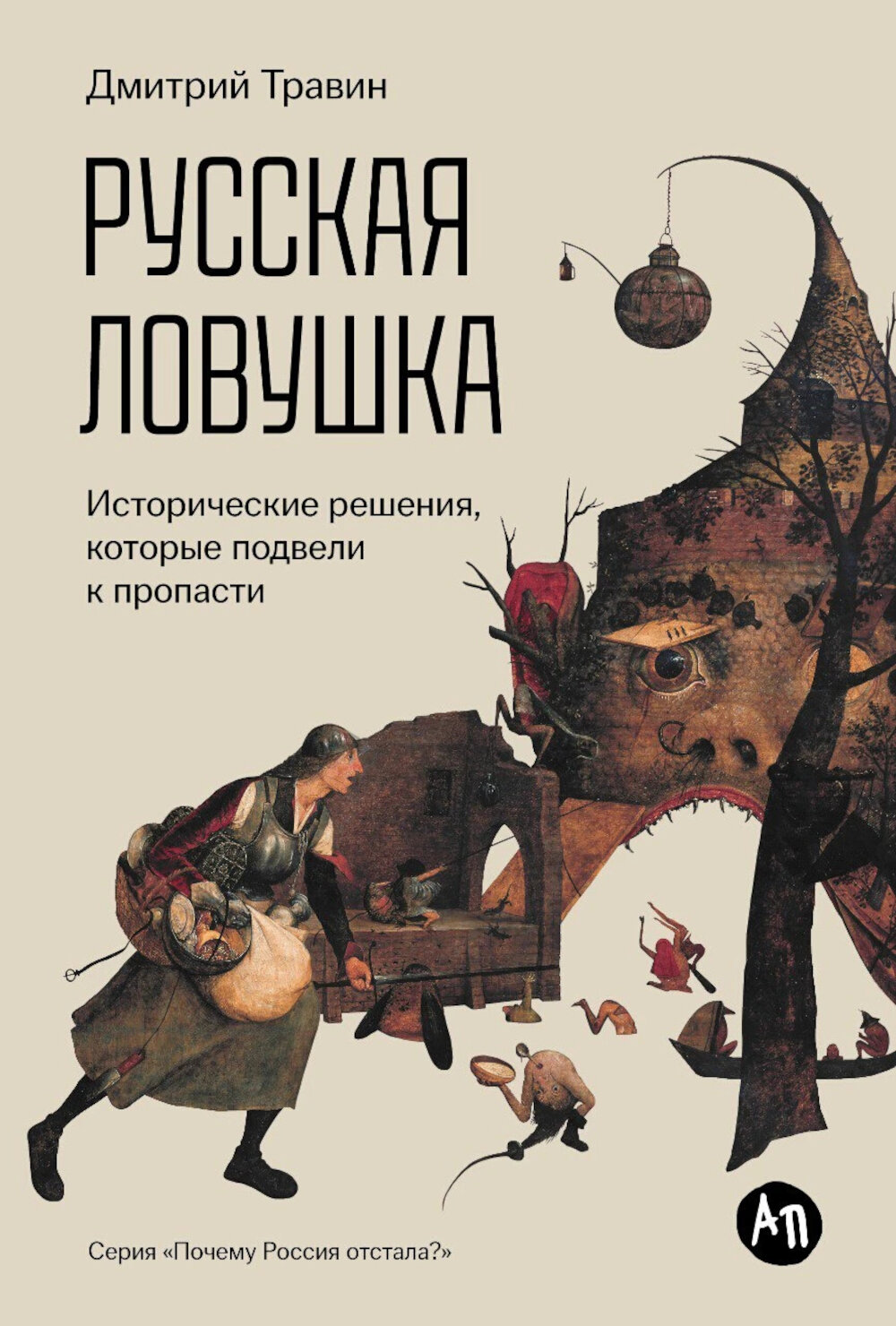 Русская ловушка: Исторические решения, которые подвели к пропасти. Травин Д. Я.