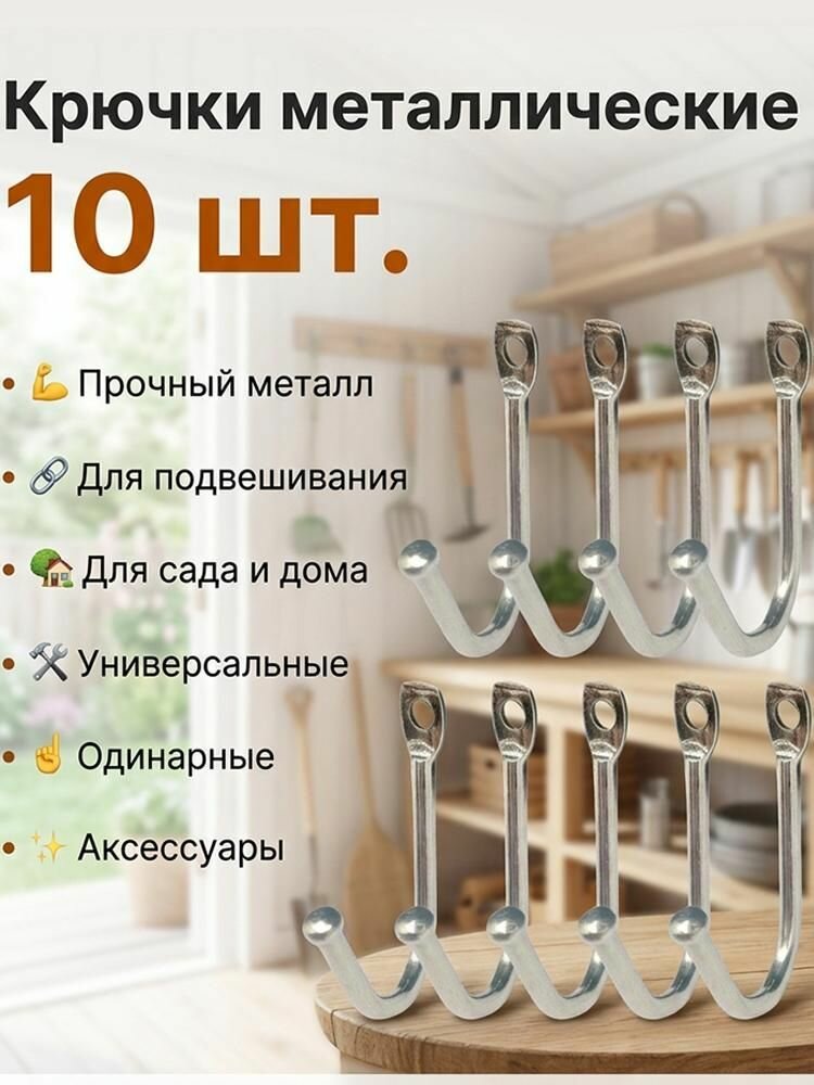 Садовый крючок