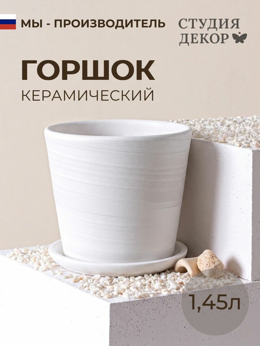 Керамический горшок с поддоном Низкий конус эниф (белый), диаметр 15см, объем 1,45л
